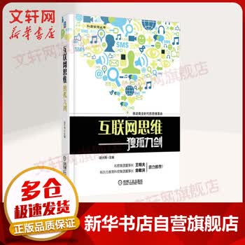 互联网思维独孤九剑 移动商业时代的思维革命 马云、俞敏洪、王明夫、罗振宇推荐