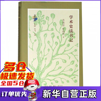 学术史读书记(精)/古典与文明