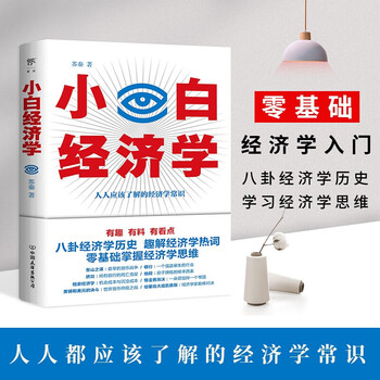 小白经济学 苏秦 著 中国友谊出版公司 书籍