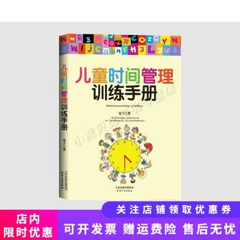 儿童时间管理训练手册
