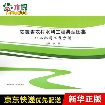 安徽省农村水利工程典型图集(八小水利工程分册)