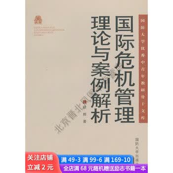 国际危机管理理论与案例解析