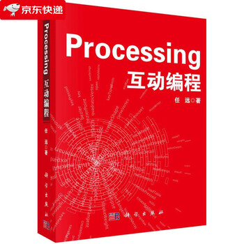 Processing互动编程 任远　著 9787030421364