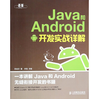 Java和Android开发实战详解