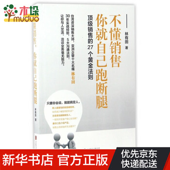 不懂销售你就自己跑断腿(**销售的27个黄金法则)