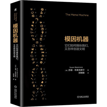 模因机器 它们如何操纵我们,又怎样创造文明 图书