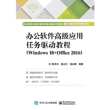 办公软件高级应用任务驱动教程 陈承欢 电子工业出版社【正版图书】