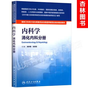 正版 内科学 消化内科分册 国家卫生和计划生育委员会住院医师规范化培训规划教材 唐承薇,张澍田