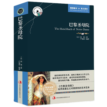 巴黎圣母院 原著无删减 英文原版+中文 中英对照 名家名译 世界经典文学名著 英文语阅读书籍