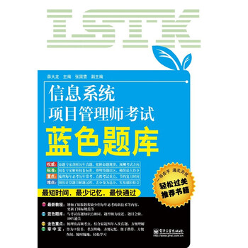 信息系统项目管理师考试蓝色题库 薛大龙 电子工业出版社
