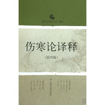 伤寒论译释(第4版)(精)