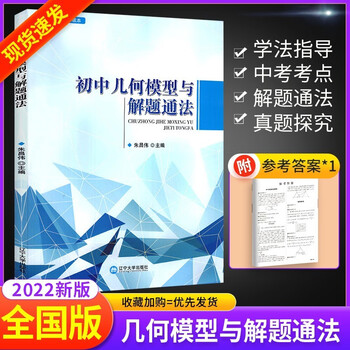 初中几何模型与解题通法 朱昌伟主编 初中数学中考复习资料专题训练学霸笔记48模型