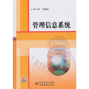   管理信息系统9787506663755中国标准
