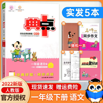 2022新版 典中点一年级下册语文部编人教版 小学一年级下册语文书同步训练练习册 典中点一年级下册试卷