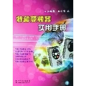 特种变频器实用手册【正版图书，放心下单】