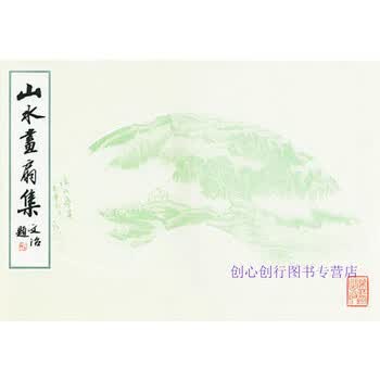 山水画扇集 荣宝斋出版社