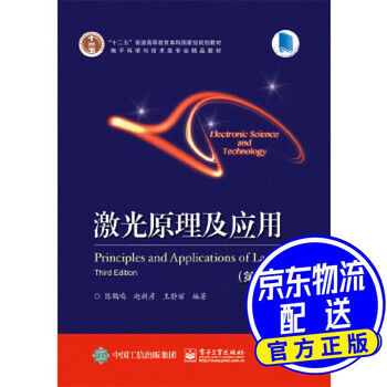 激光原理及应用 陈鹤鸣　等编著 电子工业出版社