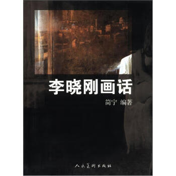 李晓刚画话【正版图书】
