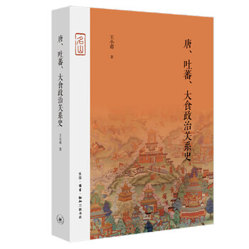 唐·吐蕃·大食政治关系史 名山丛书 王小甫著 一部中外关系史的典范之作 三联出版社