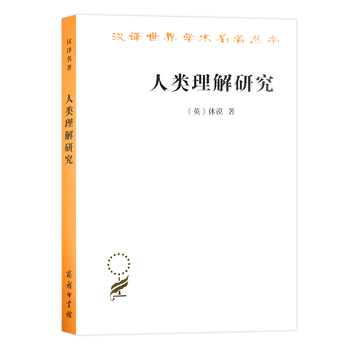 人类理解研究（汉译名著本）[英]休谟 著  商务印书馆