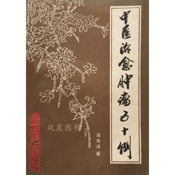 中医治愈肿瘤五十例 梁秀清著 哈尔滨出版社