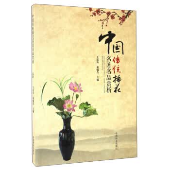 中国传统插花名品赏析