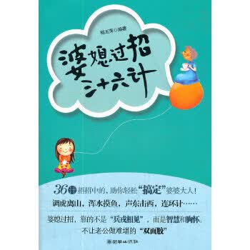 婆媳过招三十六计