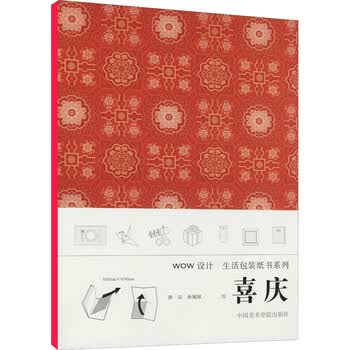 WOW设计生活包装纸书系列 喜庆
