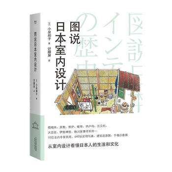 图说日本室内设计【正版图书】