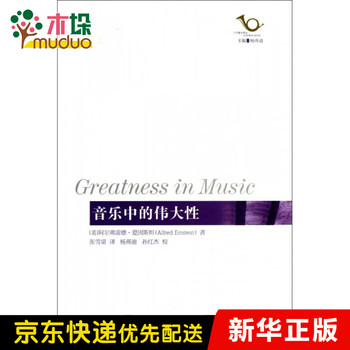 音乐中的伟大性/六点音乐译丛