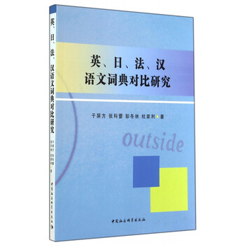 英日法汉语文词典对比研究