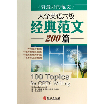 大学英语六级经典范文200篇(背最好的范文)