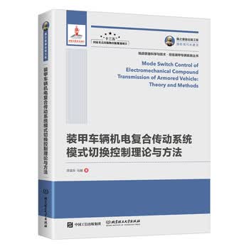 国之重器出版工程 装甲车辆机电复合传动系统模式切换控制理论与方法 （精装）