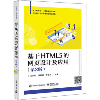 基于HTML5的网页设计及应用(第2版)
