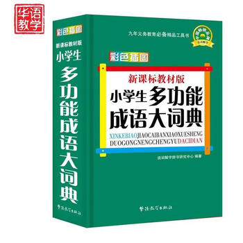小学生多功能成语大词典(*教材版)