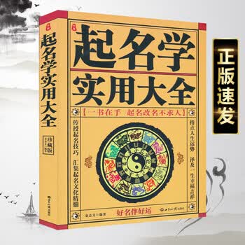 中国起名学实用大全 姓名学命理五行四柱数理三才 取名好名字起名改名不求人 取名字宝宝取名书籍 起名字字典 畅销书籍正版SN6864