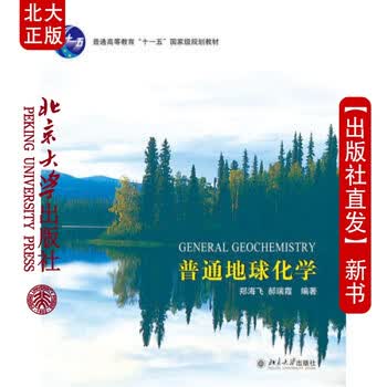 现货普通地球化学 北京大学出版社