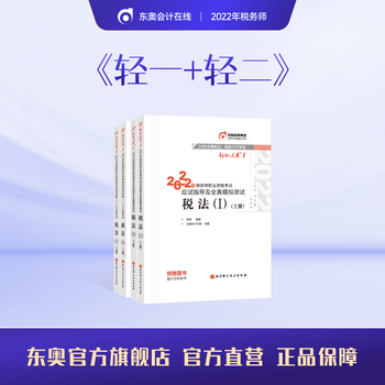 【官方预售】东奥2022年注册税务师考试教材应试指导及全真模拟测试名师好题大小题专攻轻松过关1轻松过关2 税法一