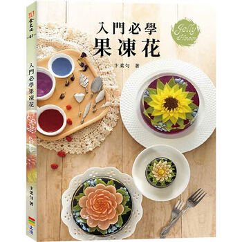 现货台版 入门必学果冻花 本集结卞柔匀老师精选的21道基础花朵让初学者也能轻松上