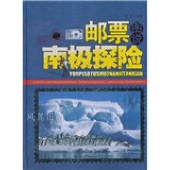 邮票图说南极探险 周良 海洋出版社