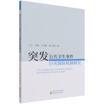 突发公共卫生事件巨灾保险机制研究