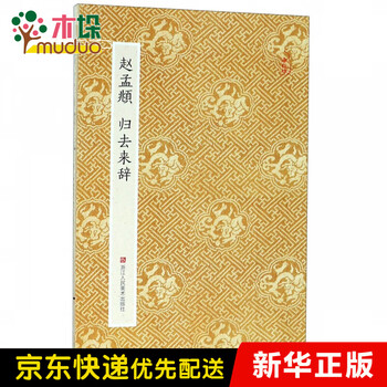 赵孟頫归去来辞