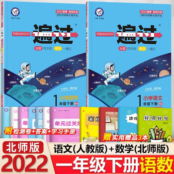 【自选科目】小学一遍过一年级上下册语文数学人教版北师苏教版同步教材全解练习题辅导同步练习册天星教育 一年级下册语文人教数学北师版