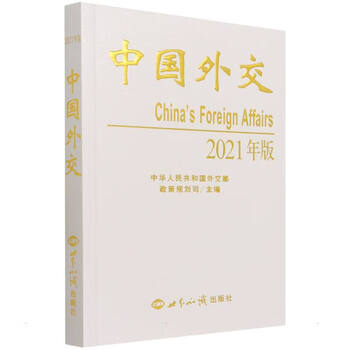 《中国外交》（2021年 中文版） 图书