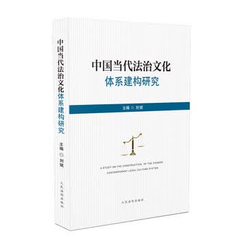 中国当代法治文化体系建构研究