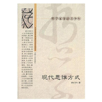 现代思维方式 哲学/宗教 孙正聿著 吉林人民出版社 9787206085345