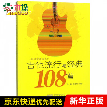 吉他流行与经典108首/我们爱弹唱系列