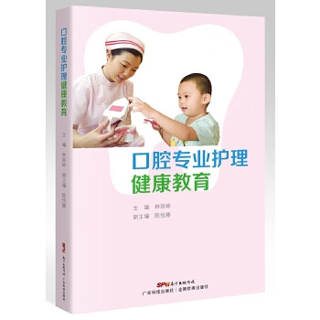 口腔专业护理健康教育 林丽婷【正版书】