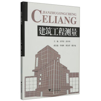 建筑工程测量【正版图书 放心购买】