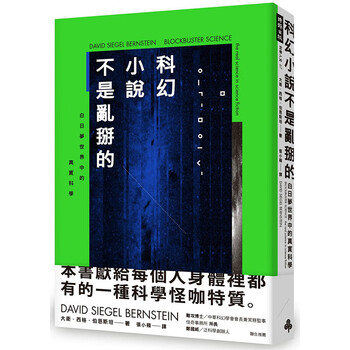 台版 科幻小说不是乱掰的 白日梦世界中的真实科学科普百科 时报文化